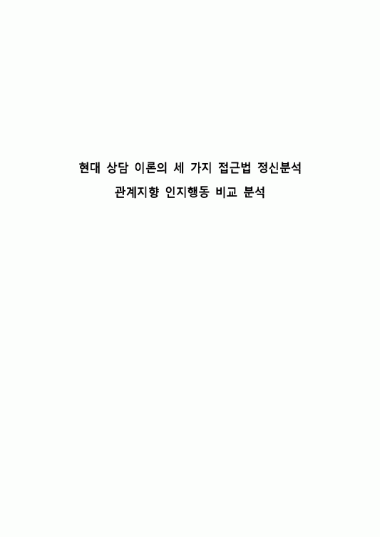 현대 상담 이론의 세 가지 접근법 정신분석 관계지향 인지행동 비교 분석