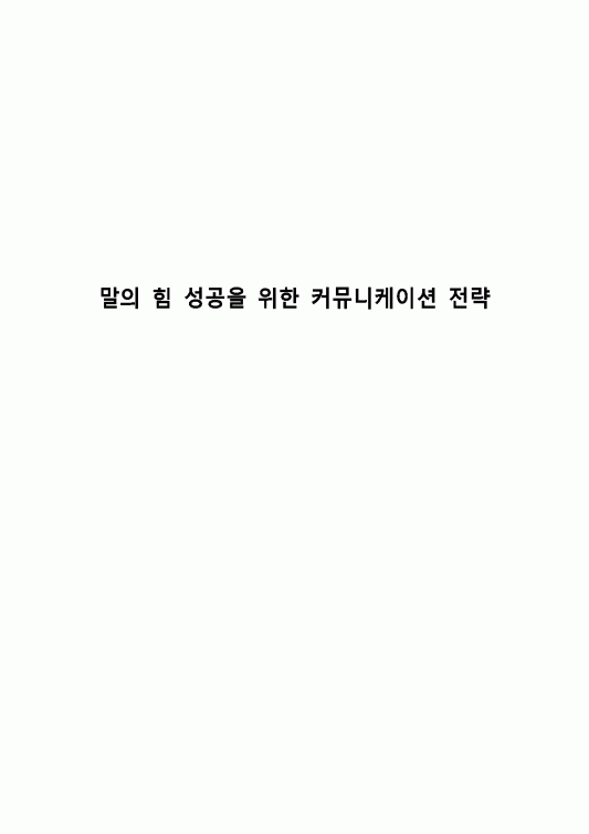 말의 힘 성공을 위한 커뮤니케이션 전략