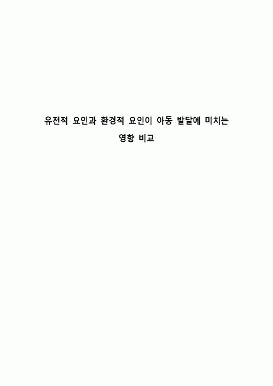 유전적 요인과 환경적 요인이 아동 발달에 미치는 영향 비교