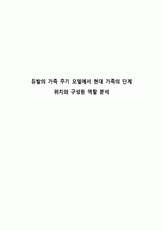 듀발의 가족 주기 모델에서 현대 가족의 단계 위치와 구성원 역할 분석