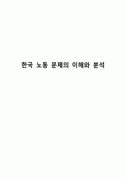 한국 노동 문제의 이해와 분석