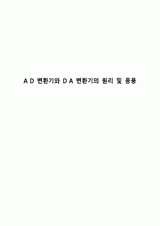A D 변환기와 D A 변환기의 원리 및 응용