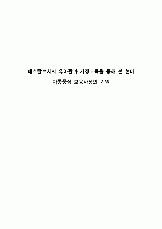 페스탈로치의 유아관과 가정교육을 통해 본 현대 아동중심 보육사상의 기원