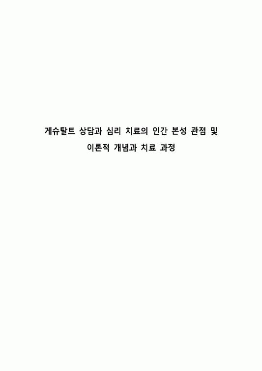 게슈탈트 상담과 심리 치료의 인간 본성 관점 및 이론적 개념과 치료 과정