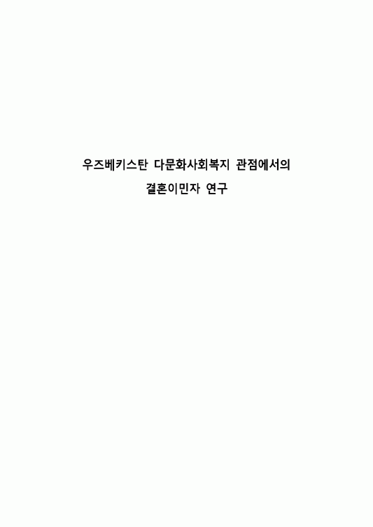우즈베키스탄 다문화사회복지 관점에서의 결혼이민자 연구