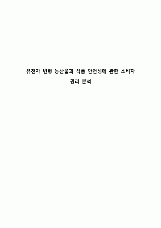 유전자 변형 농산물과 식품 안전성에 관한 소비자 권리 분석