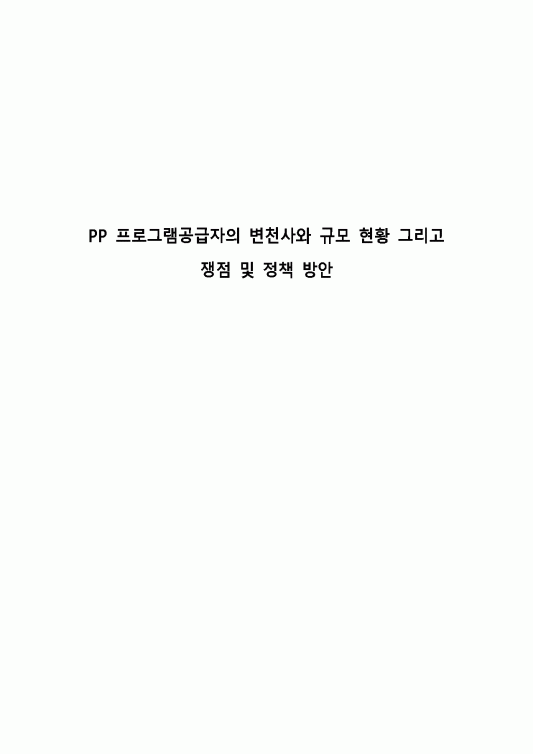 PP 프로그램공급자의 변천사와 규모 현황 그리고 쟁점 및 정책 방안