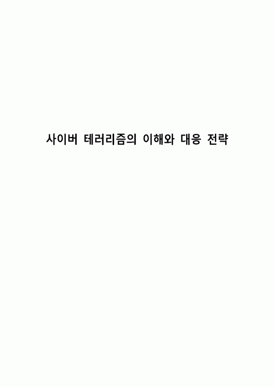 사이버 테러리즘의 이해와 대응 전략