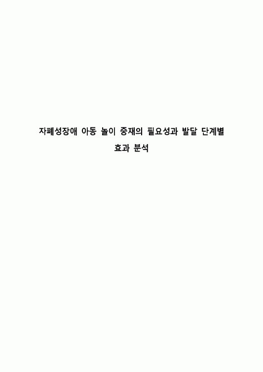자폐성장애 아동 놀이 중재의 필요성과 발달 단계별 효과 분석