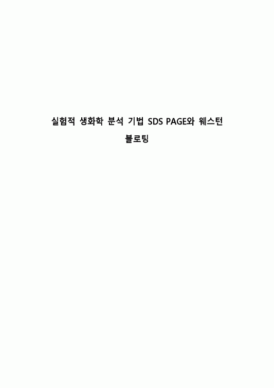 실험적 생화학 분석 기법 SDS PAGE와 웨스턴 블로팅