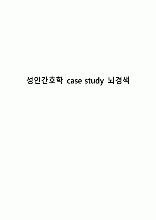 성인간호학 case study 뇌경색