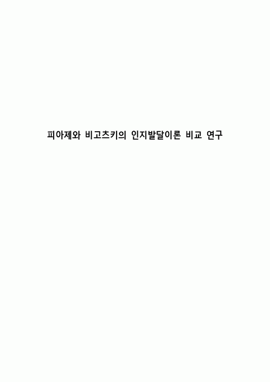 피아제와 비고츠키의 인지발달이론 비교 연구