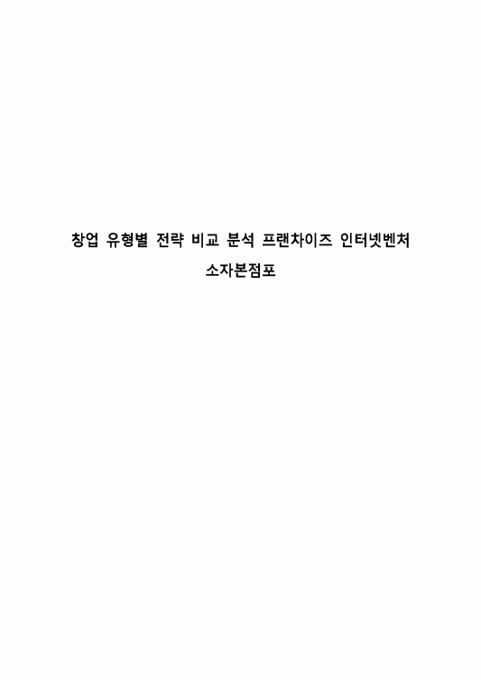 창업 유형별 전략 비교 분석 프랜차이즈 인터넷벤처 소자본점포
