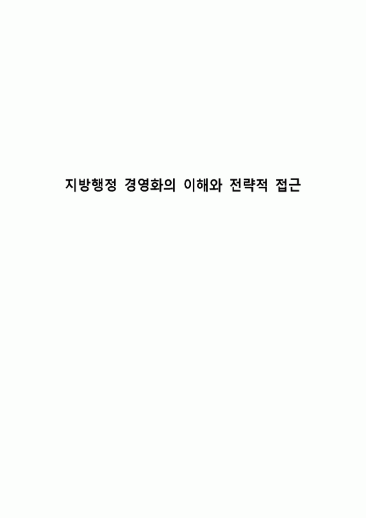 지방행정 경영화의 이해와 전략적 접근