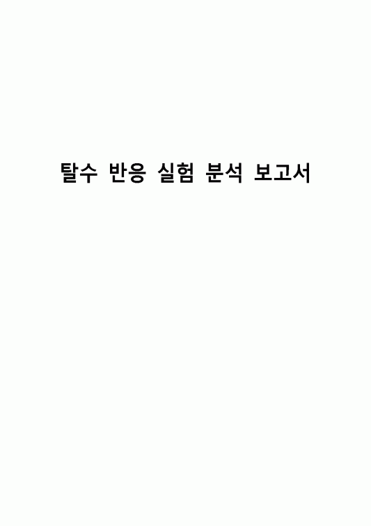 탈수 반응 실험 분석 보고서