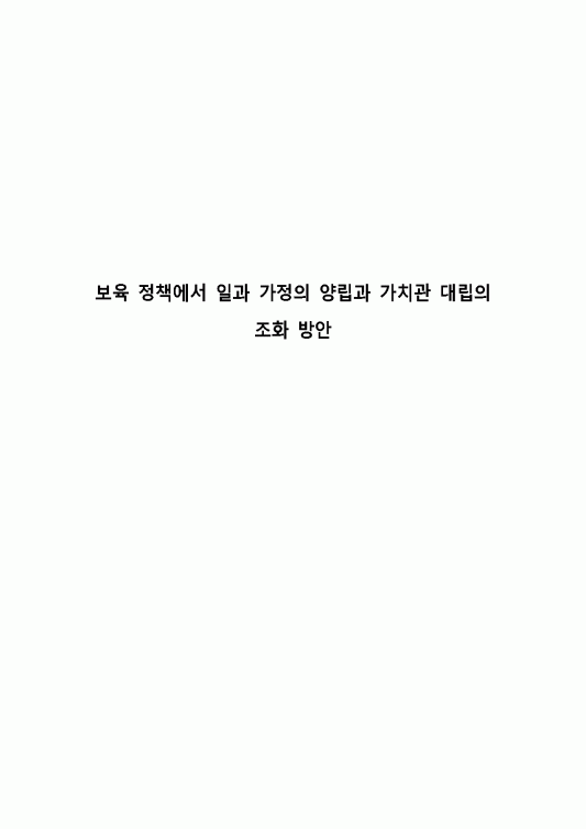 보육 정책에서 일과 가정의 양립과 가치관 대립의 조화 방안