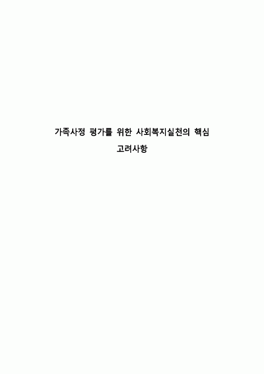 가족사정 평가를 위한 사회복지실천의 핵심 고려사항
