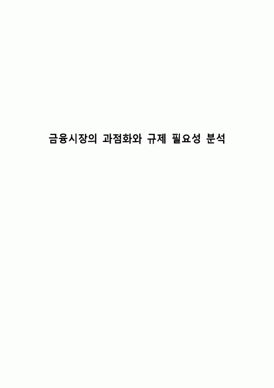 금융시장의 과점화와 규제 필요성 분석