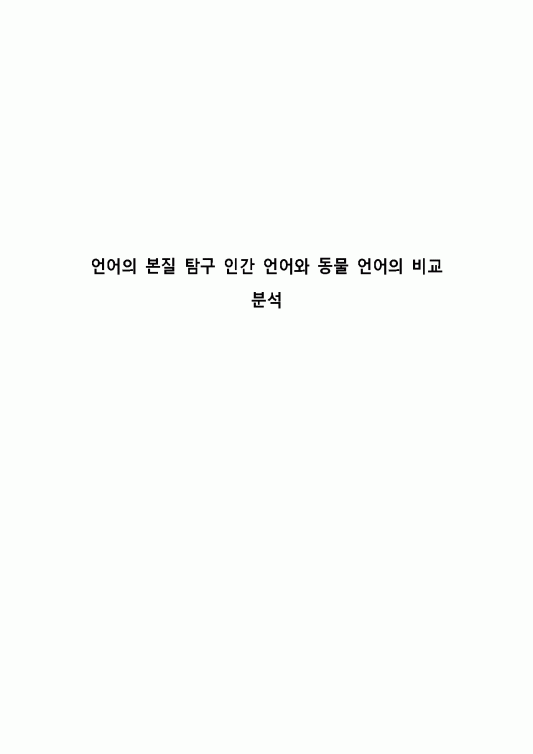 언어의 본질 탐구 인간 언어와 동물 언어의 비교 분석