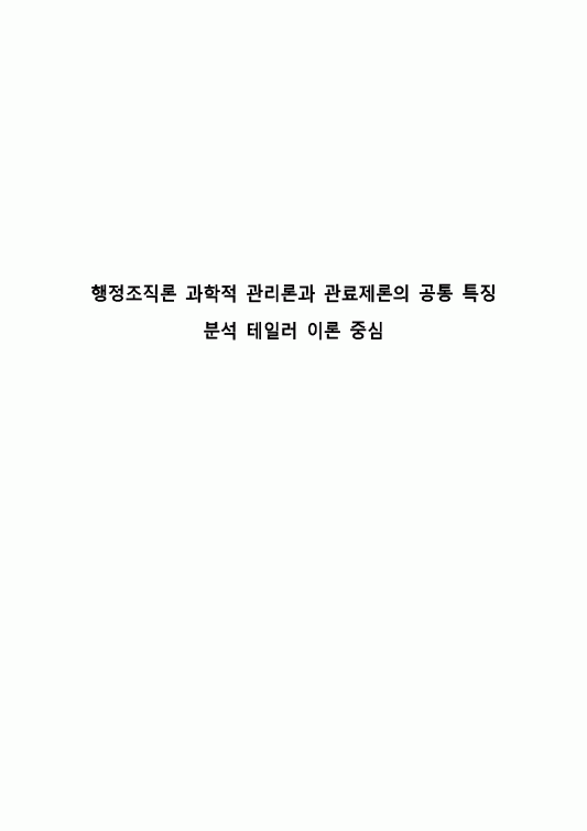 행정조직론 과학적 관리론과 관료제론의 공통 특징 분석 테일러 이론 중심