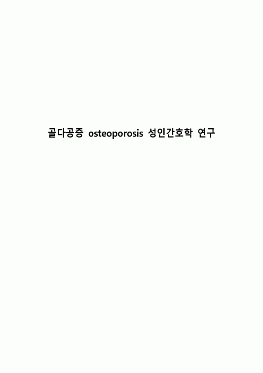 골다공증 osteoporosis 성인간호학 연구