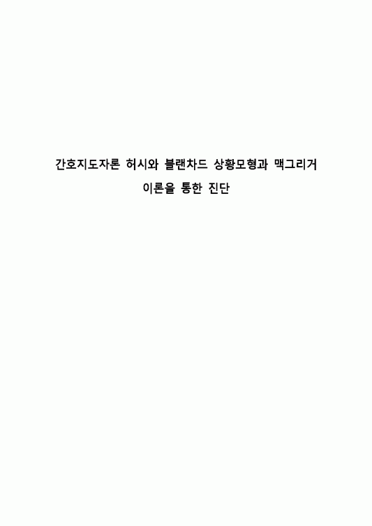 간호지도자론 허시와 블랜차드 상황모형과 맥그리거 이론을 통한 진단