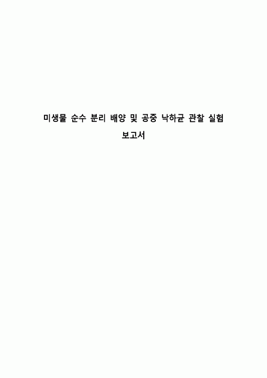 미생물 순수 분리 배양 및 공중 낙하균 관찰 실험 보고서