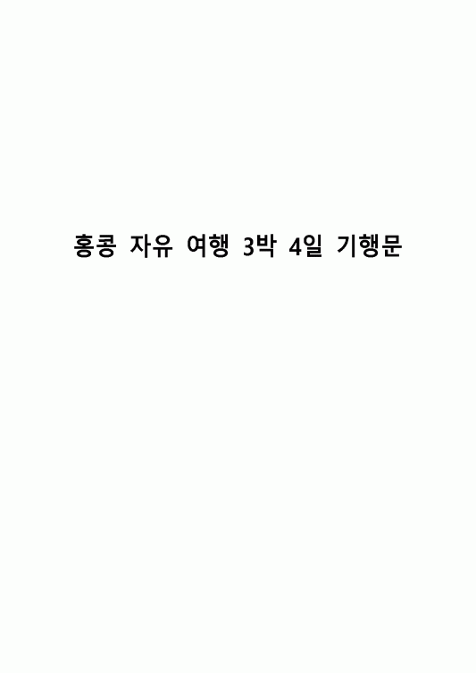 홍콩 자유 여행 3박 4일 기행문