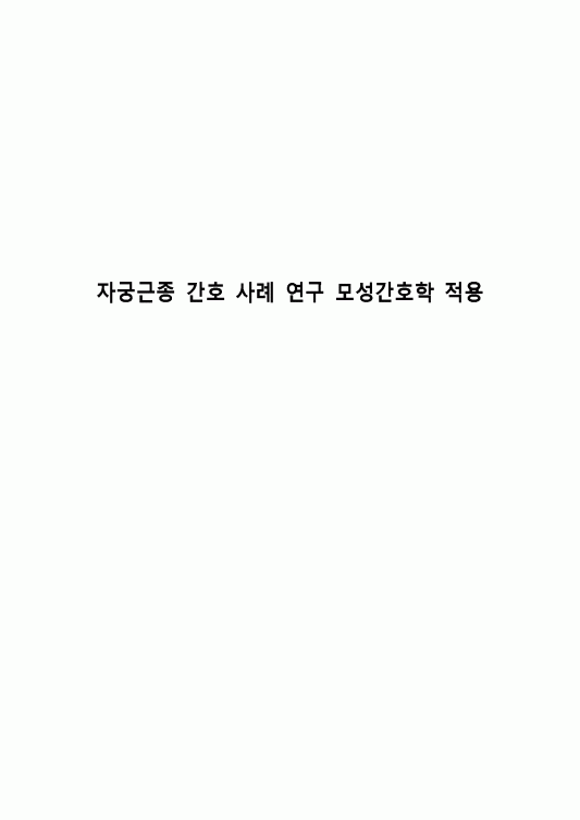 자궁근종 간호 사례 연구 모성간호학 적용
