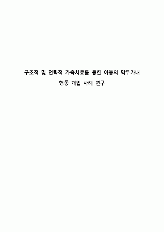 구조적 및 전략적 가족치료를 통한 아동의 막무가내 행동 개입 사례 연구