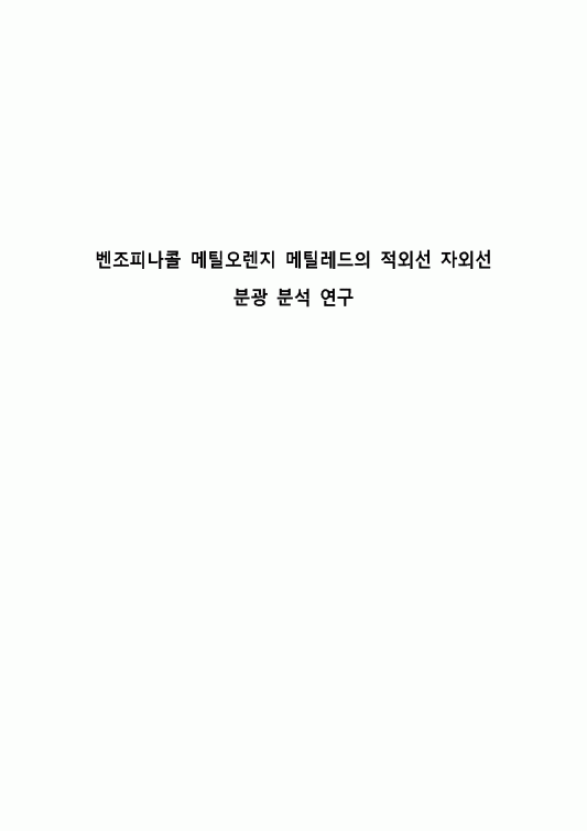 벤조피나콜 메틸오렌지 메틸레드의 적외선 자외선 분광 분석 연구