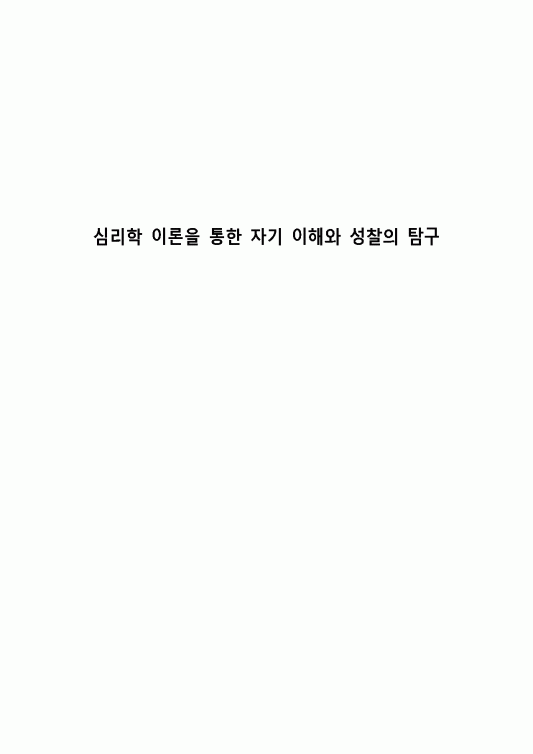 심리학 이론을 통한 자기 이해와 성찰의 탐구