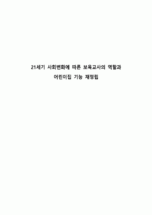21세기 사회변화에 따른 보육교사의 역할과 어린이집 기능 재정립