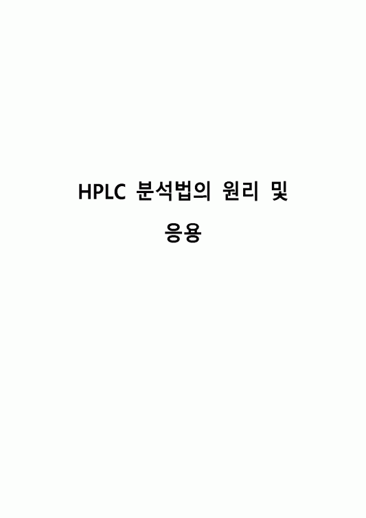 HPLC 분석법의 원리 및 응용