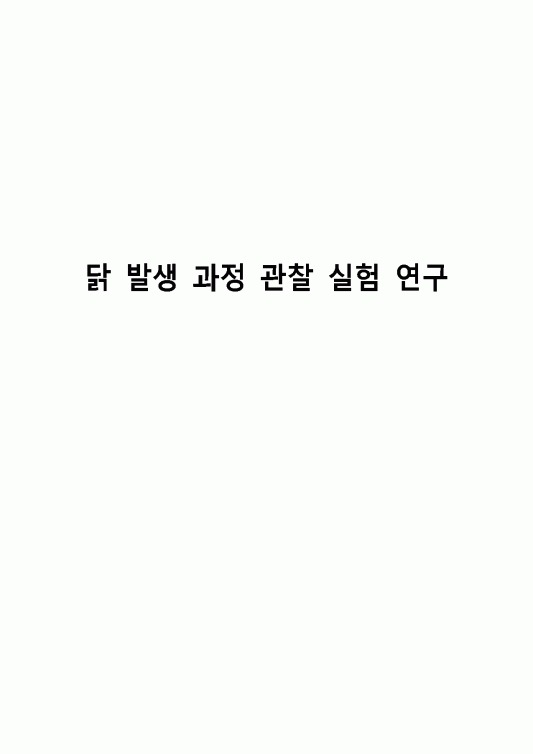 닭 발생 과정 관찰 실험 연구