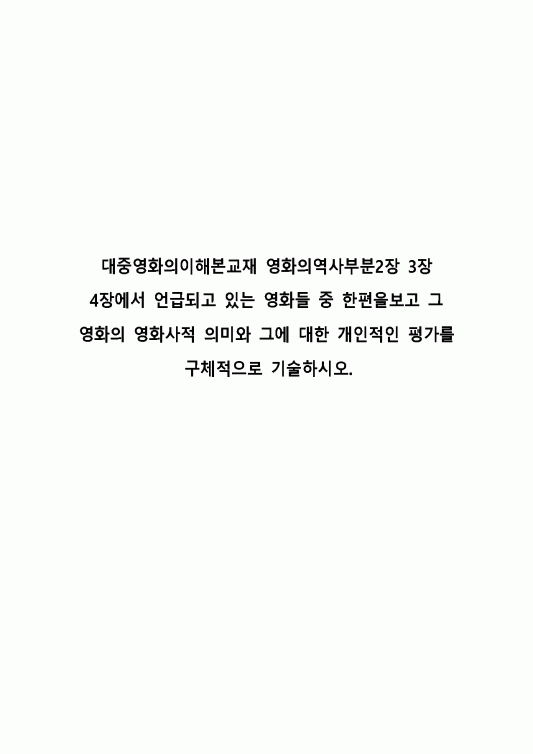 대중영화의이해본교재 영화의역사부분2장 3장 4장에서 언급되고 있는 영화들 중 한편을보고 그 영화의 영화사적 의미와 그에 대한 개인적인 평가를 구체적으로 기술하시오.