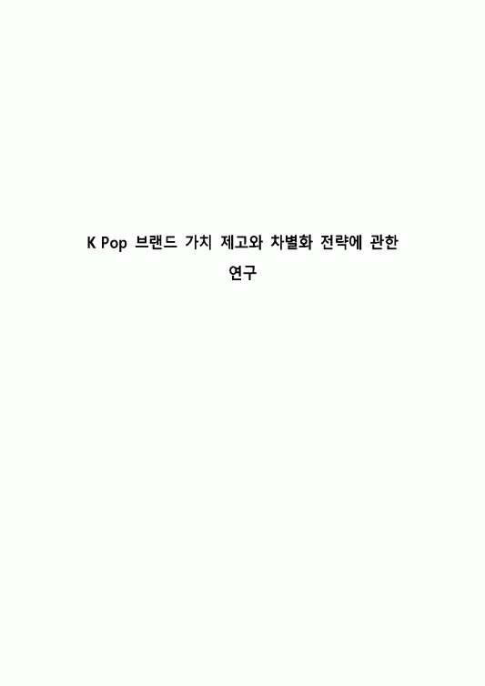 K Pop 브랜드 가치 제고와 차별화 전략에 관한 연구