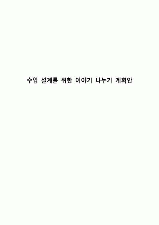 수업 설계를 위한 이야기 나누기 계획안