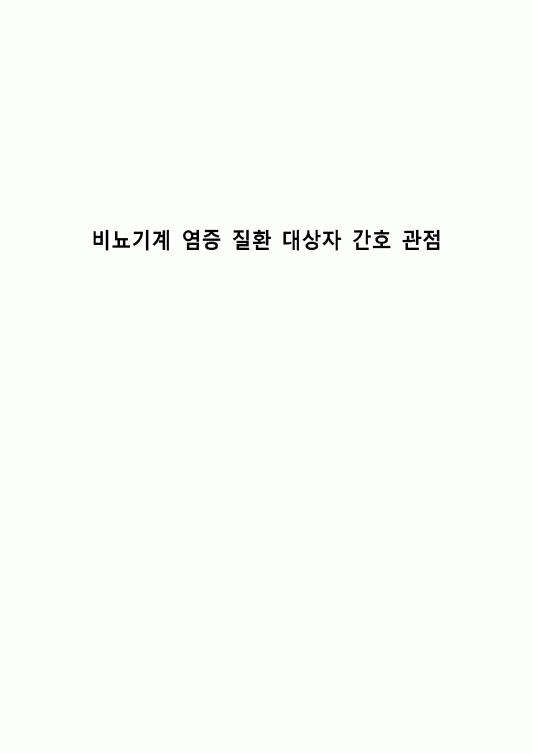 비뇨기계 염증 질환 대상자 간호 관점