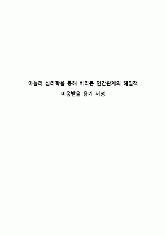 아들러 심리학을 통해 바라본 인간관계의 해결책 미움받을 용기 서평