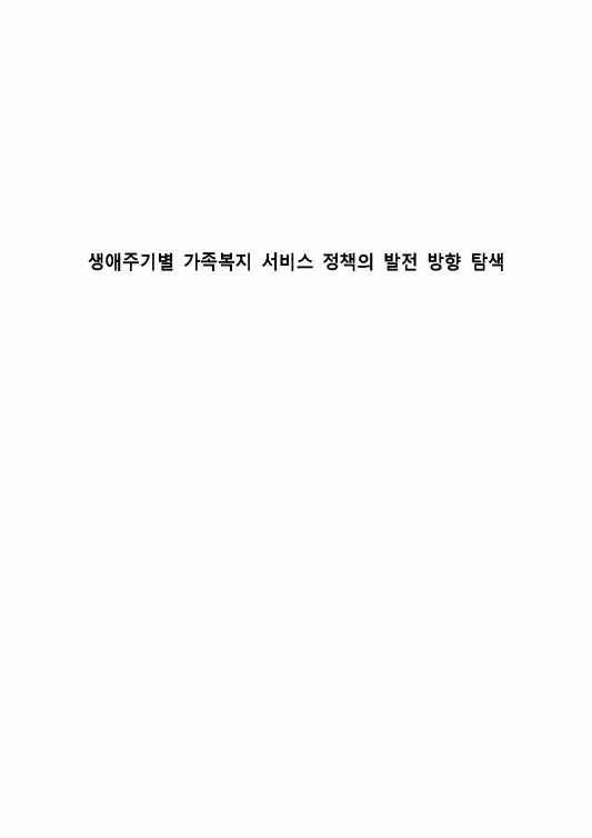 생애주기별 가족복지 서비스 정책의 발전 방향 탐색
