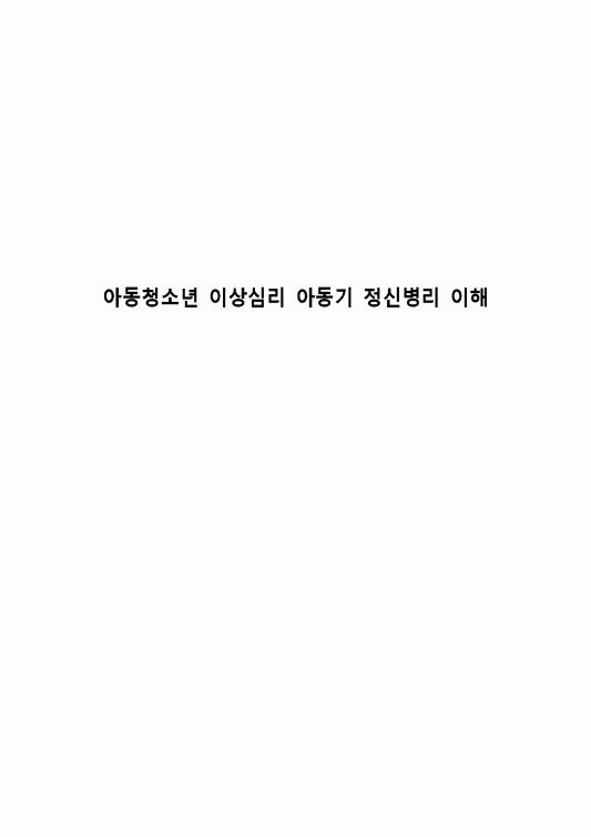아동청소년 이상심리 아동기 정신병리 이해