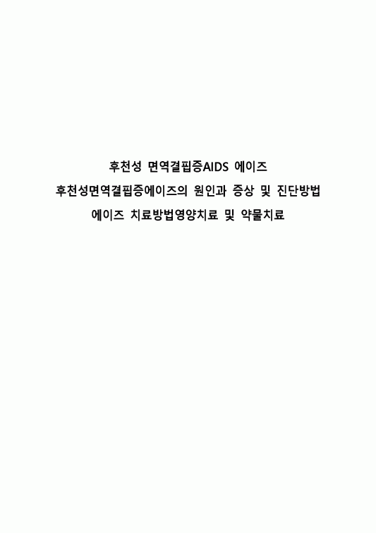 후천성 면역결핍증AIDS 에이즈 후천성면역결핍증에이즈의 원인과 증상 및 진단방법 에이즈 치료방법영양치료 및 약물치료