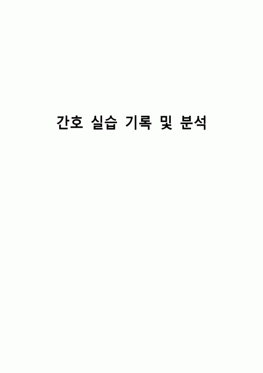 간호 실습 기록 및 분석