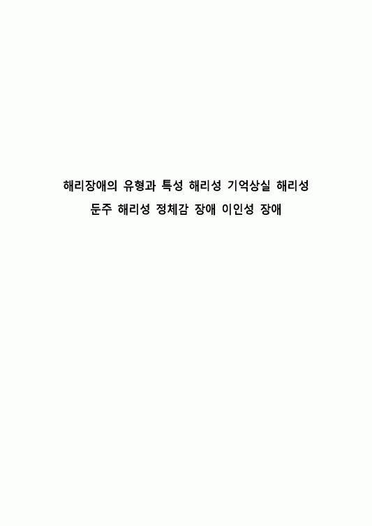 해리장애의 유형과 특성 해리성 기억상실 해리성 둔주 해리성 정체감 장애 이인성 장애