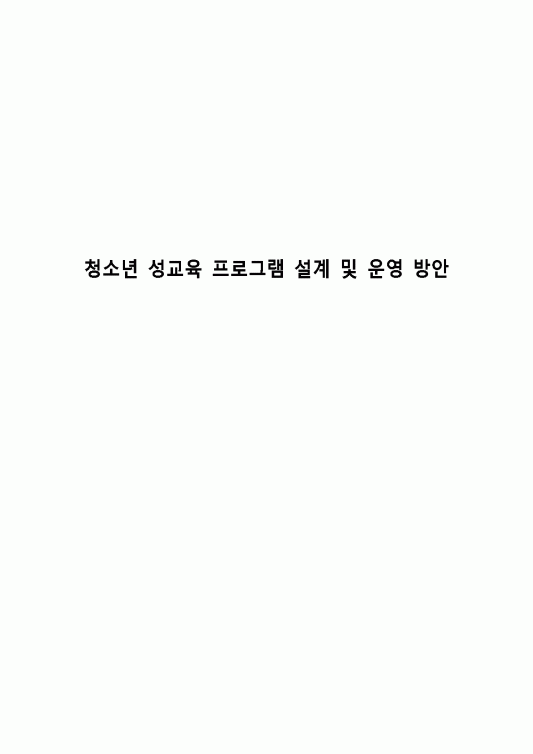 청소년 성교육 프로그램 설계 및 운영 방안