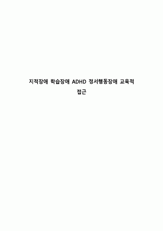 지적장애 학습장애 ADHD 정서행동장애 교육적 접근