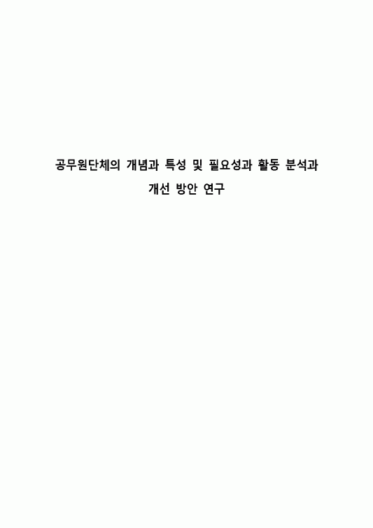 공무원단체의 개념과 특성 및 필요성과 활동 분석과 개선 방안 연구