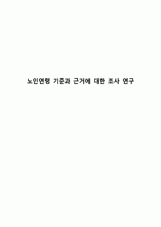 노인연령 기준과 근거에 대한 조사 연구