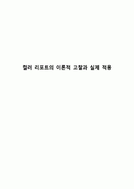 컬러 리포트의 이론적 고찰과 실제 적용